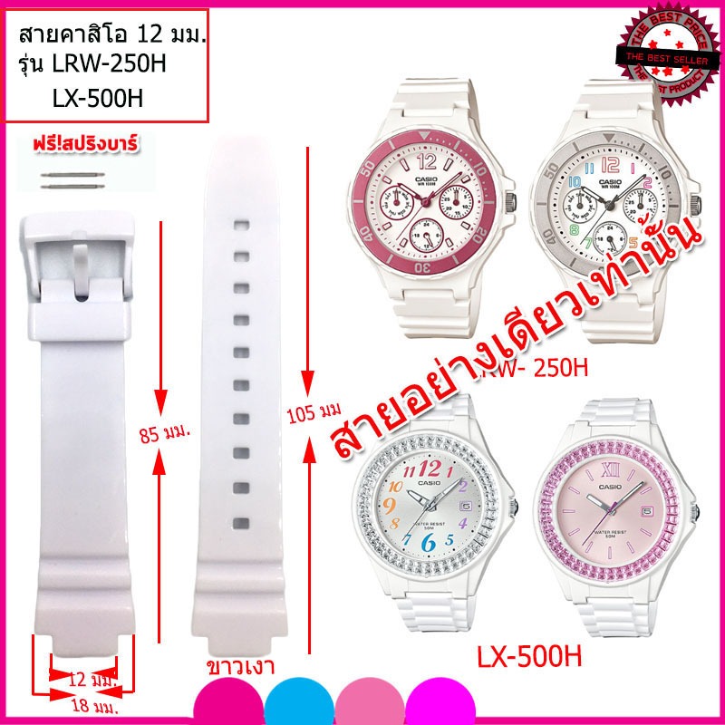 สายนาฬิกาคาสิโอ CASIO LRW-250/LX-500 สายยางไซส์ 12 มม. สีขาวเงา สายยาง ...