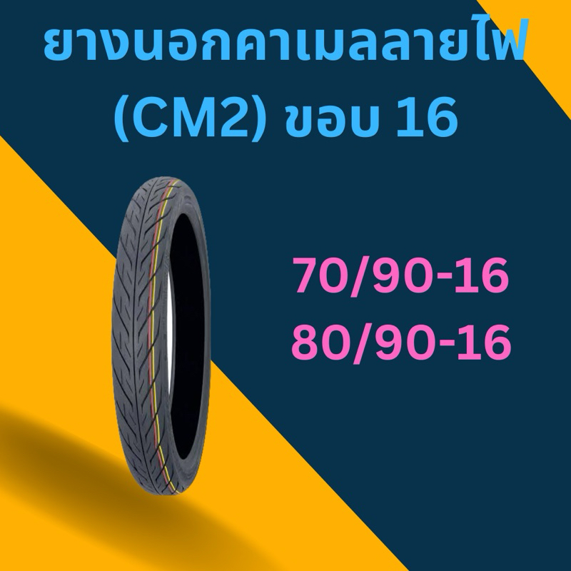ยางนอก คาเมล ลายไฟ (CM2) ขอบ 16 | Shopee Thailand