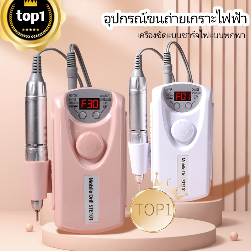 Nail.Magic เครื่องเจียรเล็บไฟฟ้า เครื่องเจียรเล็บ (ความเร็วสูงสุด30000RPM) ตะไบเล็บ เครื่องเจียร ...
