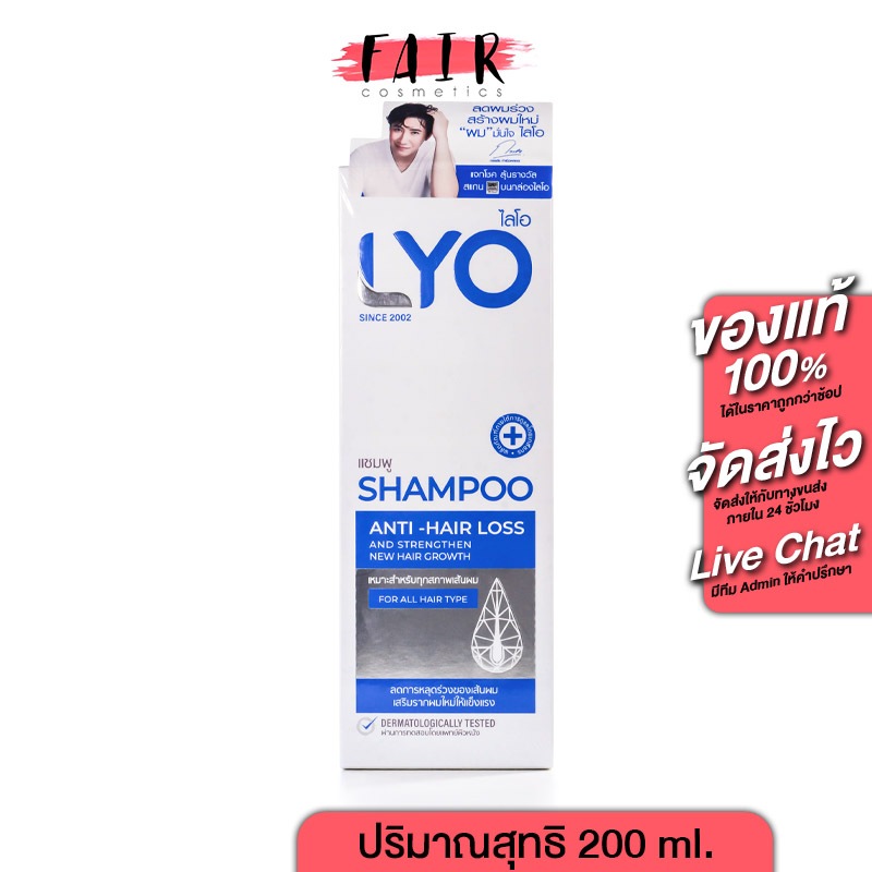 LYO Shampoo Anti Hair Loss ไลโอ แชมพู [200 ml.] lyo หนุ่มกรรชัย | Shopee Thailand