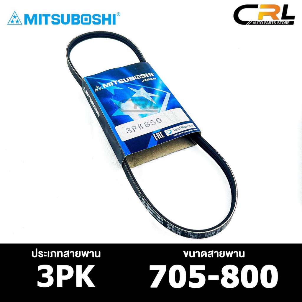 สายพาน MITSUBOSHI 3PK 705-800 สายพานหน้าเครื่อง มิตซูโบชิ | Shopee Thailand