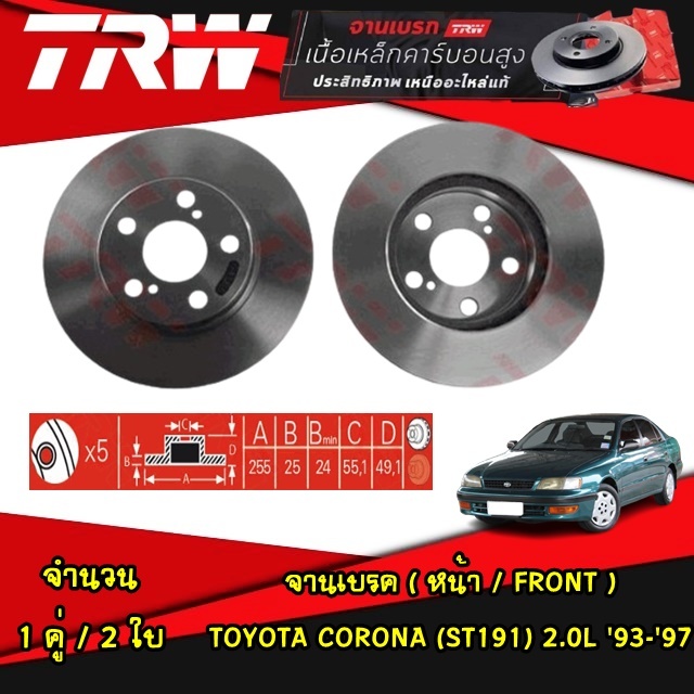 TRW จานเบรค (หน้า-หลัง) TOYOTA CORONA (ST191) 2.0L ปี 1993-1997 จานดรัม ...