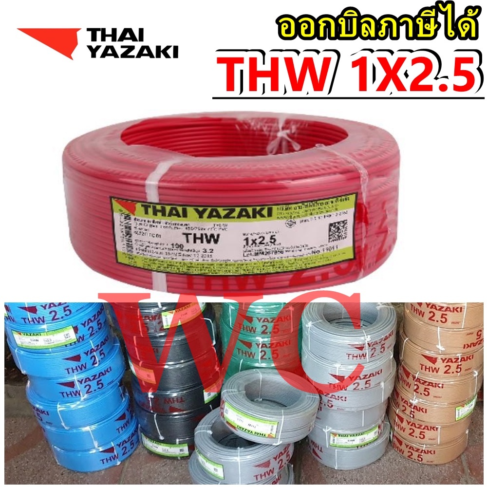 YAZAKI สายไฟ THW 1x2.5 ยาซากิ ทองแดงแกนเดียว เบอร์ 2.5 ความยาว 100 เมตร เลือกสีได้ | Shopee Thailand