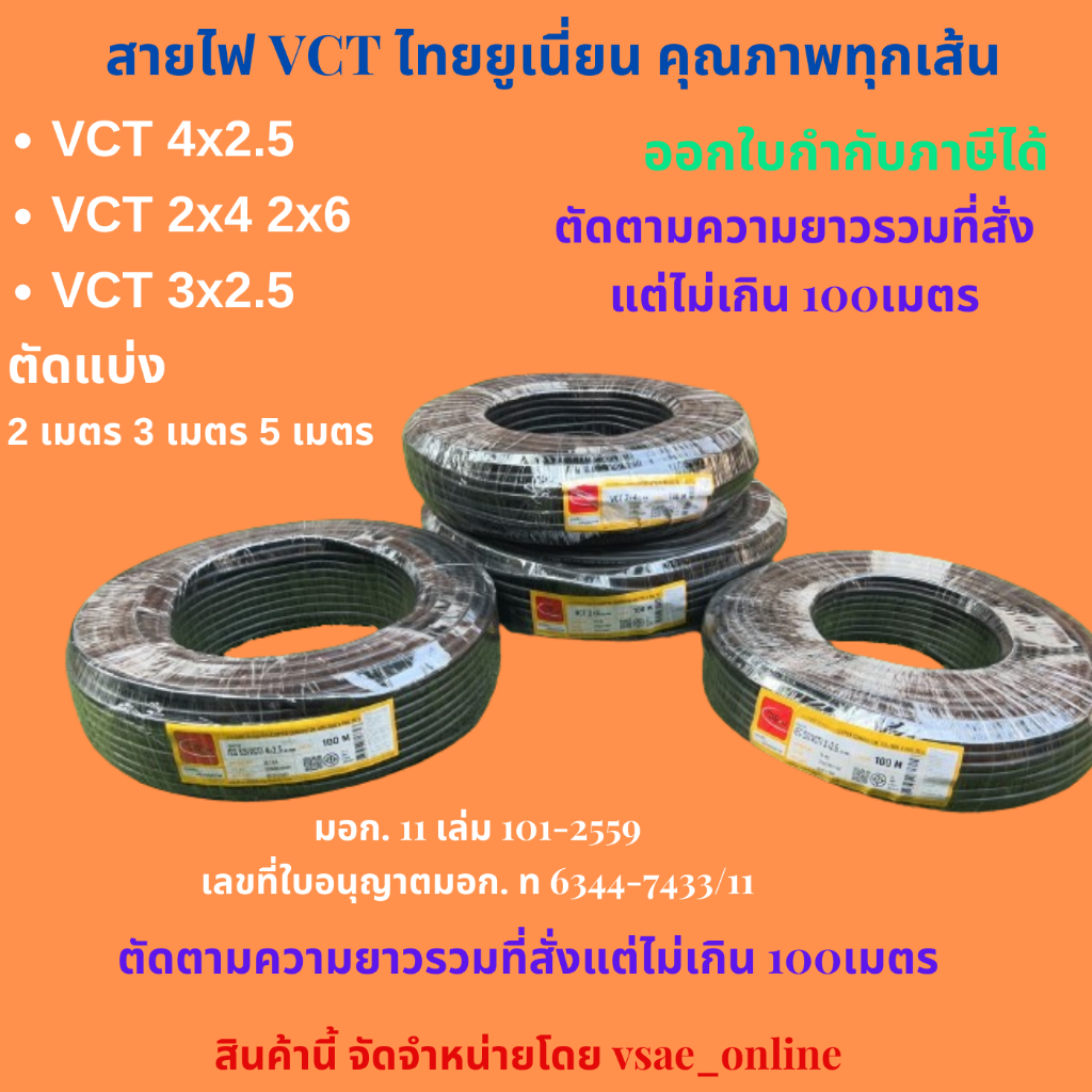 สายไฟ VCT ไทยยูเนื่ยน VCT Thai union 2x4 2x6 3x2.5 4x2.5 ตัดแบ่ง 2เมตร 3เมตร 5เมตร สายไฟ เกรด ...