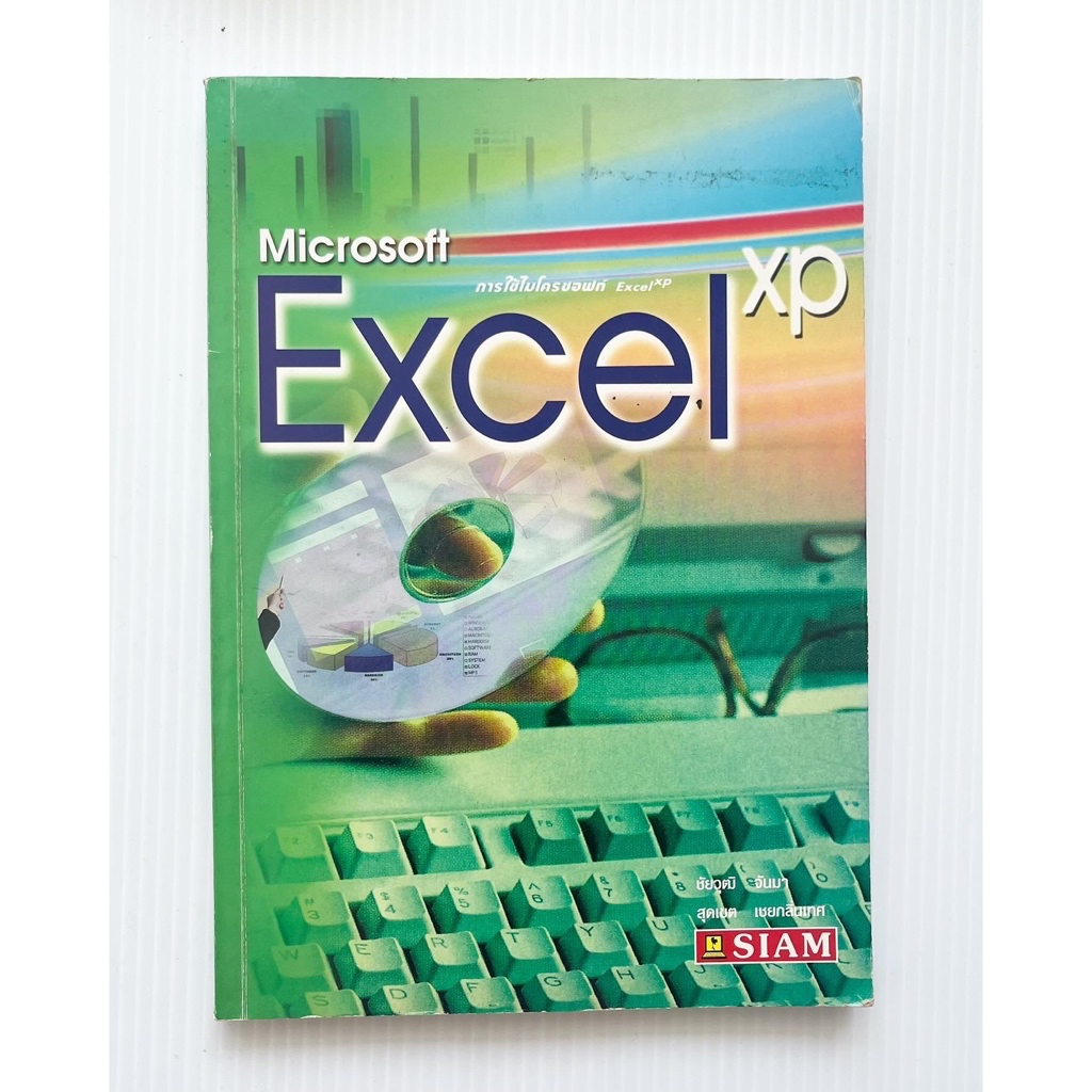 หนังสือ Microsoft Excel xp การใช้ไมโครซอฟท์ Excel xp - ชัยวุฒิ จันมา, สุดเขต เชยกลิ่นเทศ เขียน ...