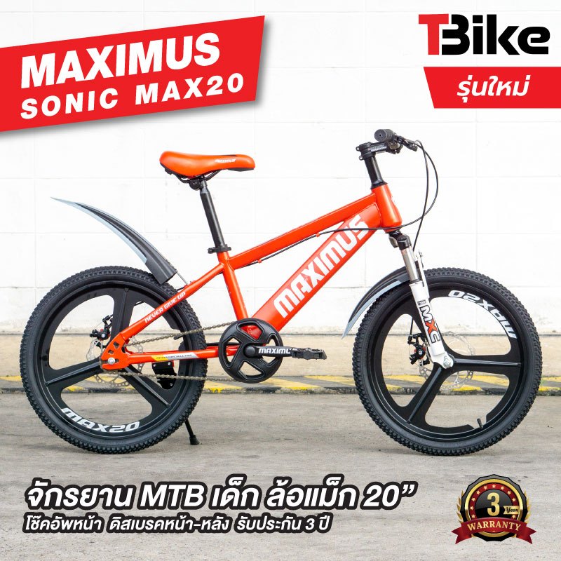 จักรยานเด็ก MAXIMUS SONIC-XS ล้อแม็กขอบ 20 นิ้ว แข็งแรง ทนทาน มีโช้คคู่ ...