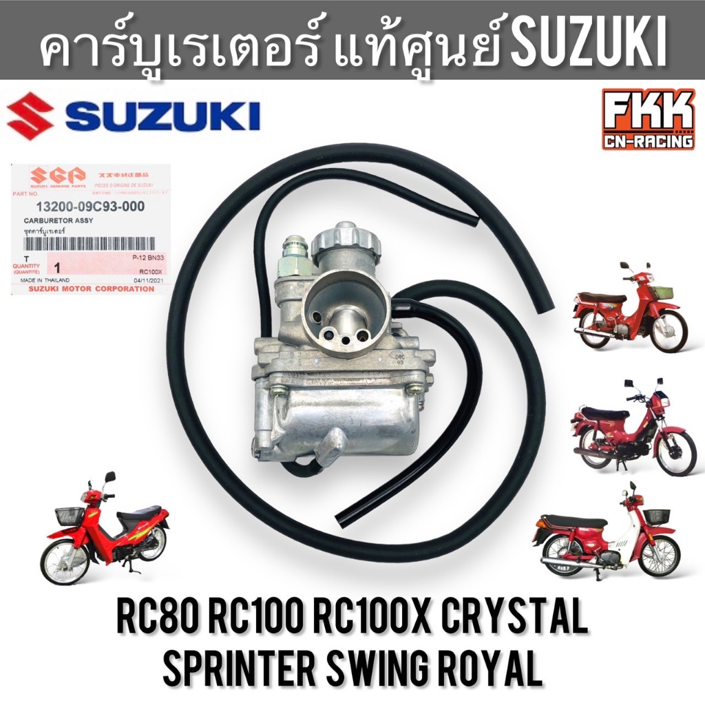 คาร์บูเรเตอร์ แท้ศูนย์ SUZUKI RC80 RC100 RC100x Crystal Sprinter Swing Royal คาร์บู อาซี คริสตัล ...