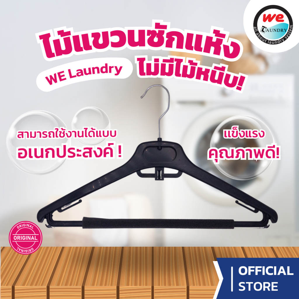 Welaundry ไม้แขวนเสื้อและกางเกง ไม้แขวนเสื้อแบบไม่มีไม้หนีบ แบบปลีกและแบบโหล | Shopee Thailand