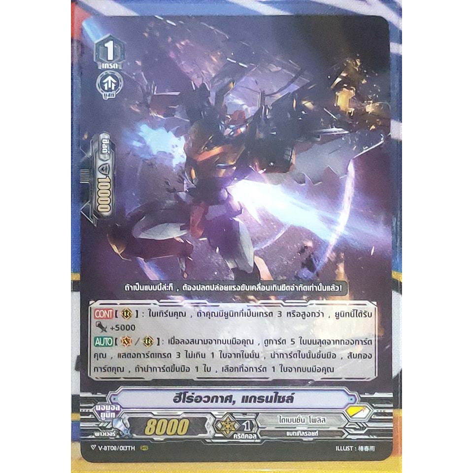 การ์ด แวนการ์ด ฮีโร่อวกาศ, แกรนไซล์ (การ์ดไม่ฟรอย) V-BT08/013TH RRR | Shopee Thailand