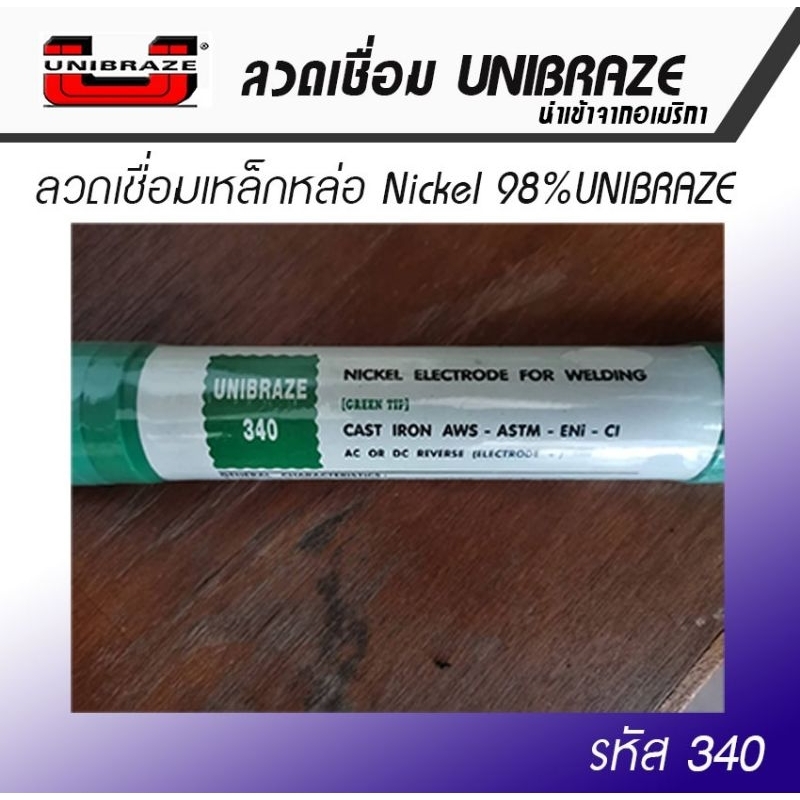 ลวดเชื่อมเหล็กหล่อ Nickel 98% UNIBRAZE | Shopee Thailand
