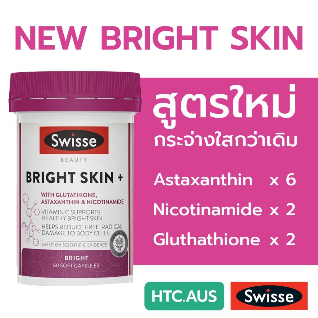 Swisse Beauty Bright Skin+ พลัส สูตรใหม่ กระจ่างใสกว่าเดิม ขนาด 60 ...