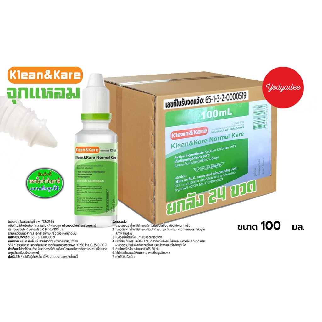 (น้ำเกลือจุกแหลม)ขนาด100mlยกลัง24ขวด Klean&Kare Normal Kare น้ำเกลือคลีนแอนด์แคร์ นอร์มอลแคร์ ...