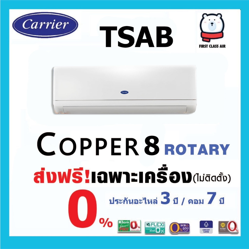 ส่งเฉพาะตัวเครื่อง แอร์ CARRIER TSAB ( Copper 8 ) ระบบโรตารี่ น้ำยา R32 ...