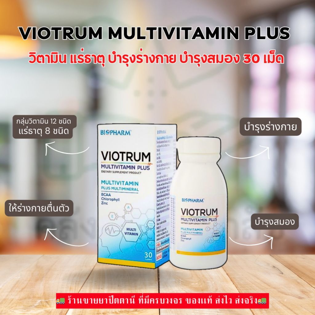 Viotrum Multivitamin Plus 30 เม็ด ไวโอทรัม วิตามิน แร่ธาตุ บำรุงร่างกาย บำรุงสมอง(หมดอายุ10/11 ...
