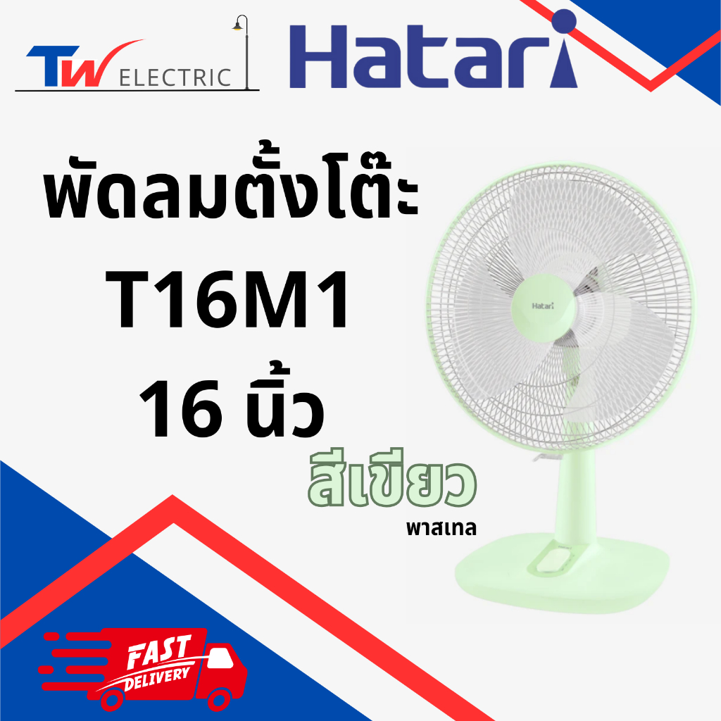 HATARI - พัดลมปรับระดับ พัดลมสไลด์ 16 นิ้ว สีพาสเทล รุ่น T16M1 รุ่นใหม่ ...