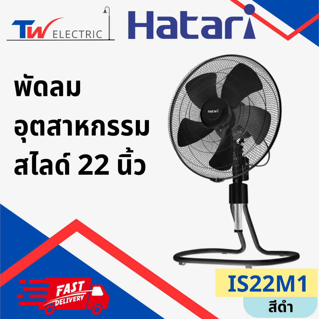 HATARI - พัดลมอุตสาหกรรม พัดลมตั้งพื้น 22 นิ้ว IS22M1 สีเทา สีดำ ...