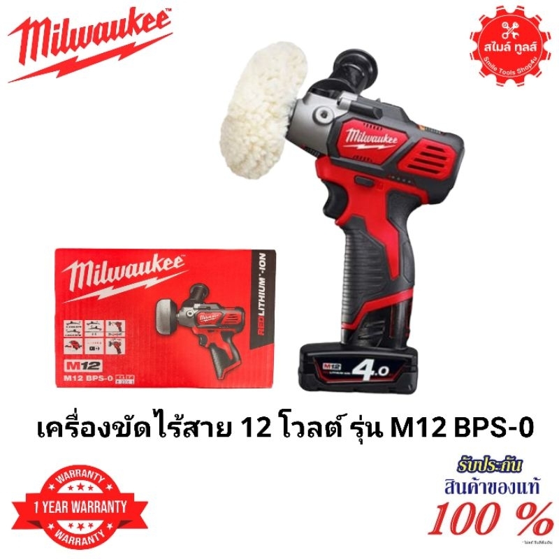 Milwaukee เครื่องขัด ไร้สาย 12 โวลต์ รุ่น M12 BPS-0 แท้ 100% | Shopee ...