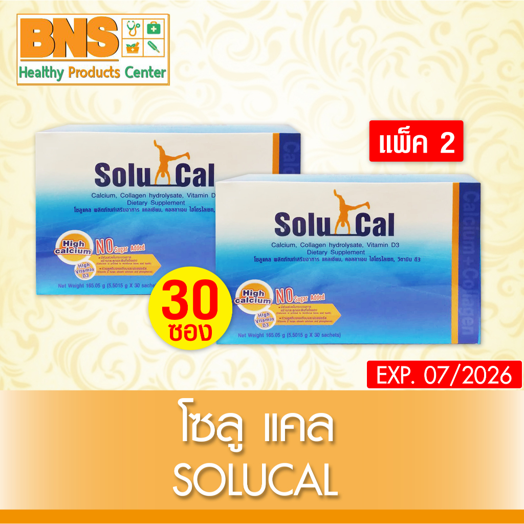 ส่งเร็ว !! Solucal โซลู แคล ผลิตภัณฑ์เสริมอาหาร 1 กล่อง 30 ซอง (มี อย. ...