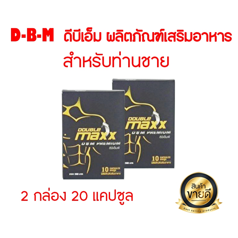 ดีบีเอ็ม DBM DoubleMaxx Premium 2 กล่อง บรรจุ20แคปซูล | Shopee Thailand