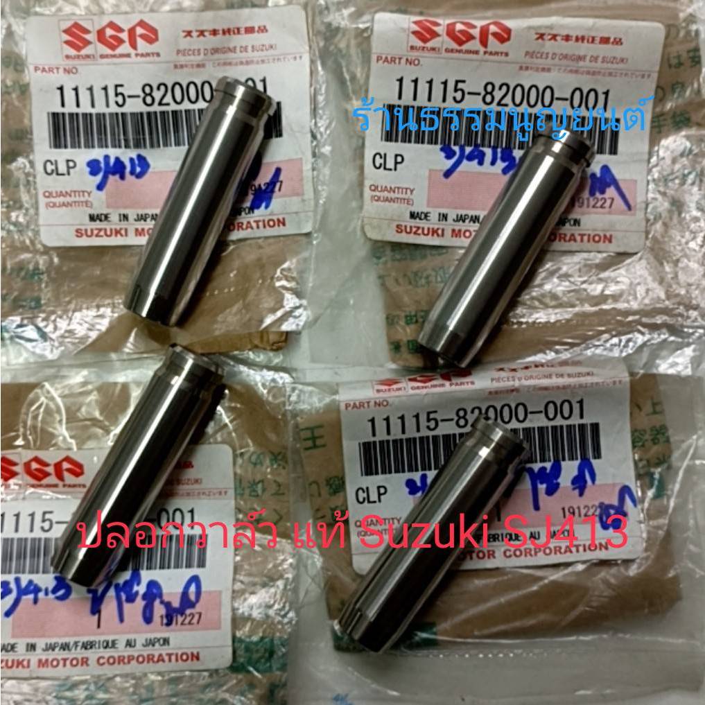 ปลอกวาล์ว (ไกด์วาล์ว) แท้ห้างฯ Suzuki SJ413 | Shopee Thailand