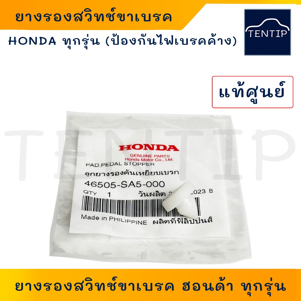 แท้ศูนย์ Honda HONDA (จำนวน1ตัว) พลาสติกรอง ยางรองสวิทช์ไฟเบรค ACCORD ...
