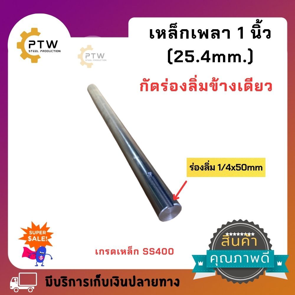 เหล็กเพลา1นิ้ว กัดร่องลิ่มข้างเดียว ความยาว 60,70,80,90,100cm.มีให้เลือกหลายขนาด เกรดเหล็กSS400 ...