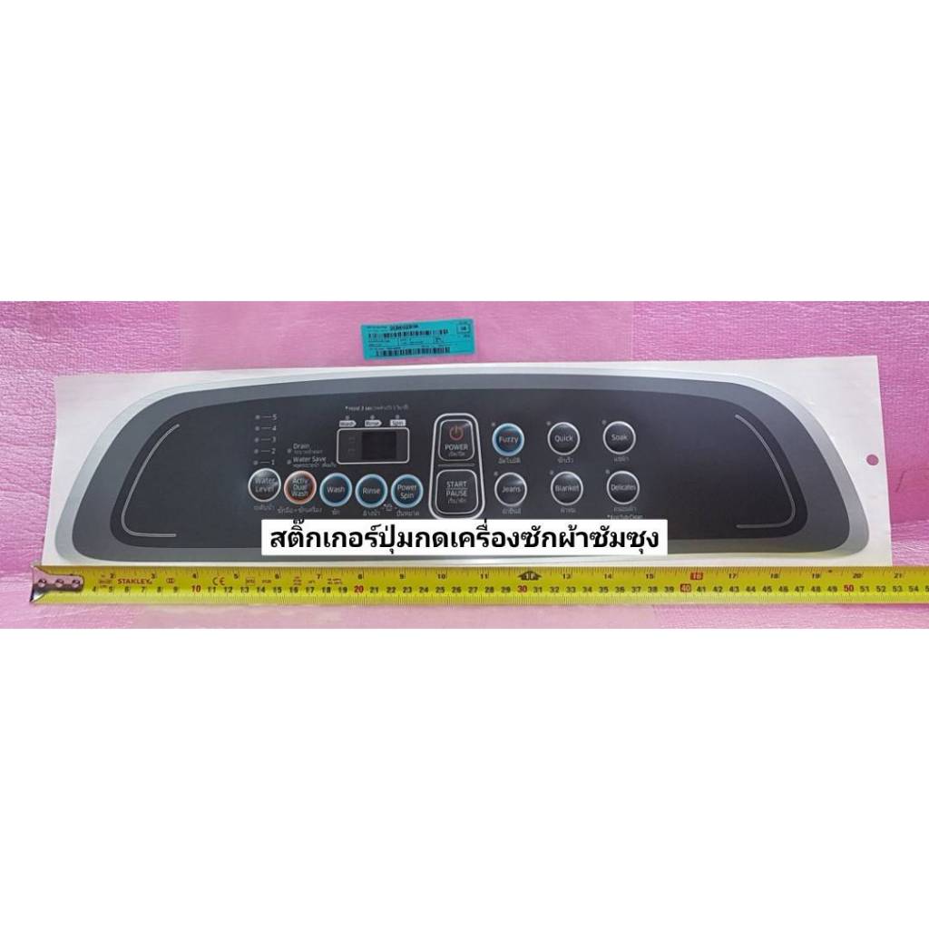 สติ๊กเกอร์ปุ่มกดเครื่องซักผ้าซัมซุง ZINLAY PANEL SAMSUNG DC64-03310A ...