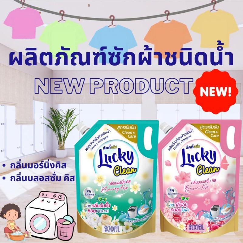 น้ำยาซักผ้าLucky clean 800มล. | Shopee Thailand