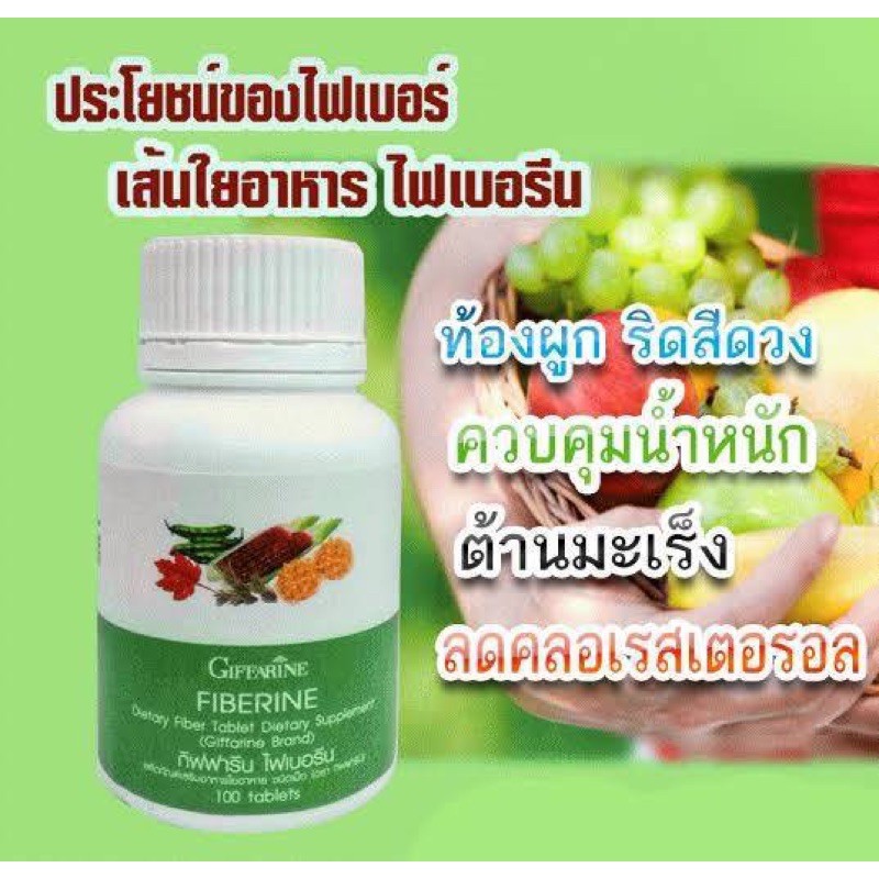 ไฟเบอรีน กิฟฟารีน Fiberine ผลิตภัณฑ์เสริมอาหารใยอาหารชนิดเม็ด มีไฟเบอร์ ...