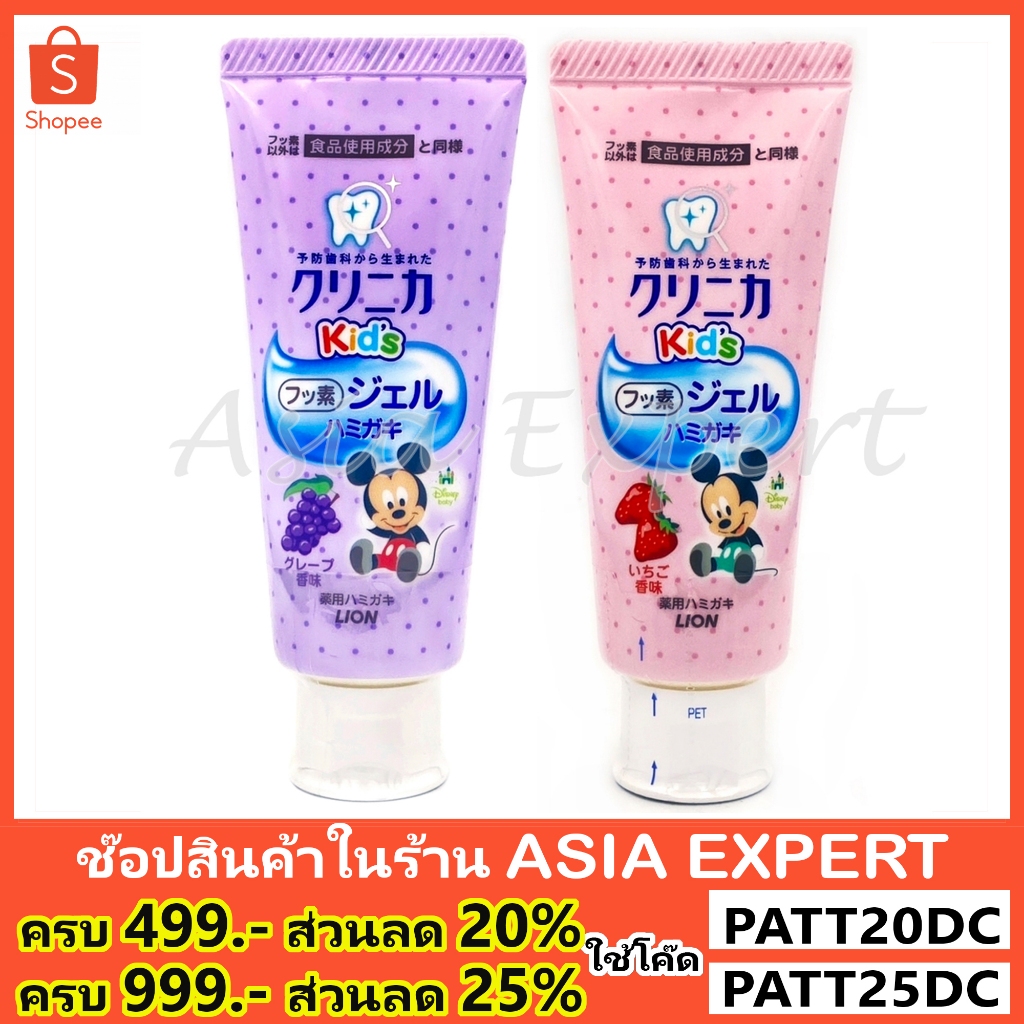 LION Clinica Kid's Gel Toothpaste 60g 2ชนิด ยาสีฟันเด็กแบบเจลใส ...