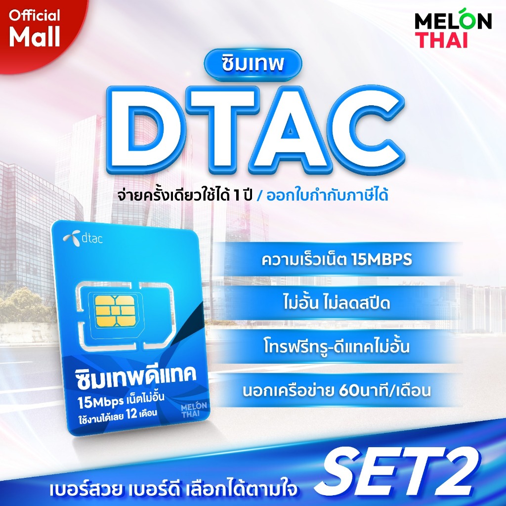 ซิมเน็ตรายปี ดีเเทค เลือกเบอร์ได้ SET2 ซิมเทพ DTAC เน็ตไม่อั้น 15Mbps โทรฟรีทุกค่าย 5G Sim Net ...