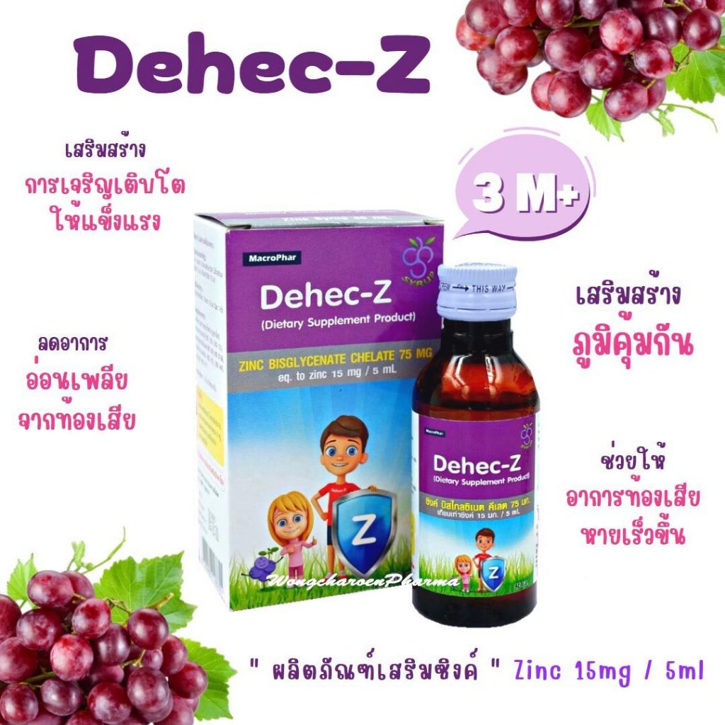 Dehec-Z Zinc Syrup ดีเฮก-ซี ซิงค์ ไซรัป รสองุ่น 60 ML | Shopee Thailand