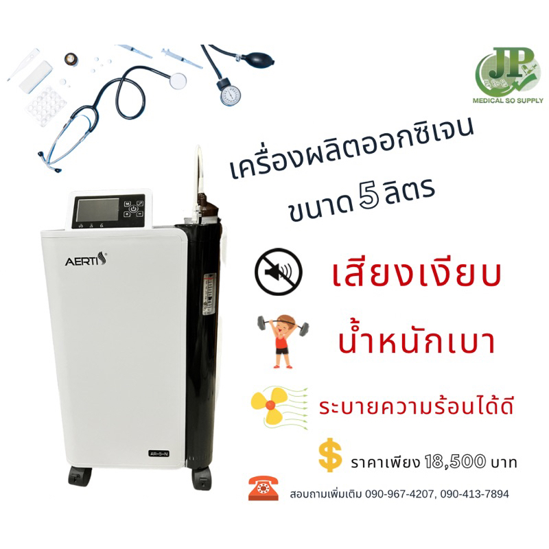 เครื่องผลิตออกซิเจน ขนาด 5ลิตร #เสียงเงียบ Aerti AR-5-N | Shopee Thailand