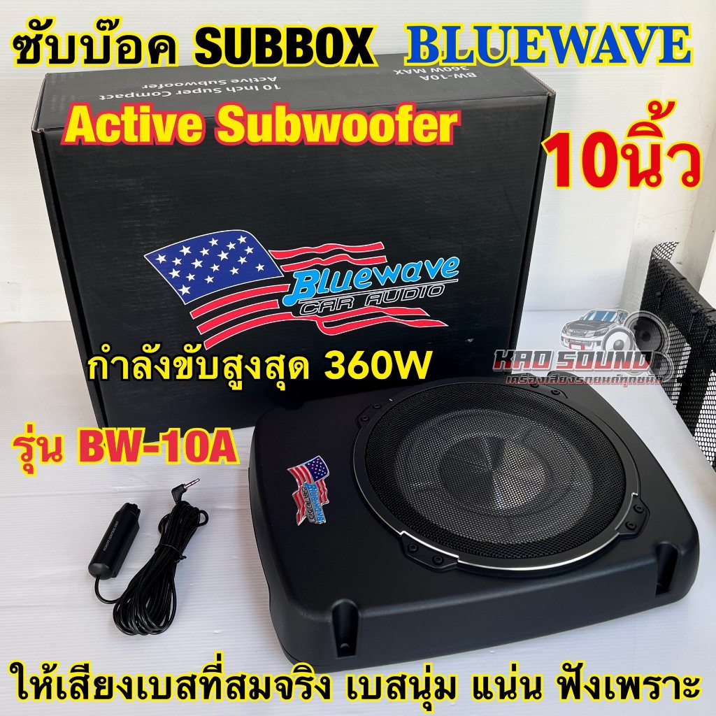 ซับบ๊อค Subbox ซับวูฟเฟอร์ ดอกขนาด 10นิ้ว BLUEWAVE รุ่น BW-10A ลำโพง ซับบ๊อค Active Subwoofer ...