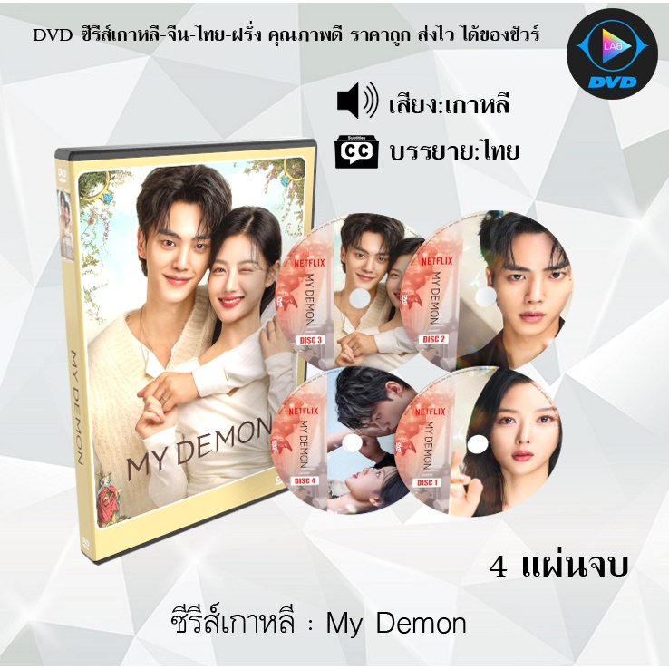 DVD ซีรีส์เกาหลี My Demon จำนวน 4 แผ่นจบ (ซับไทย) | Shopee Thailand
