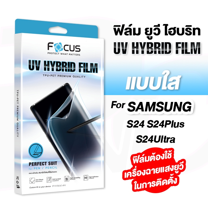 Focus UV Hybrid Film For Samsung S24/S24Plus/S24Ultra | Shopee Thailand