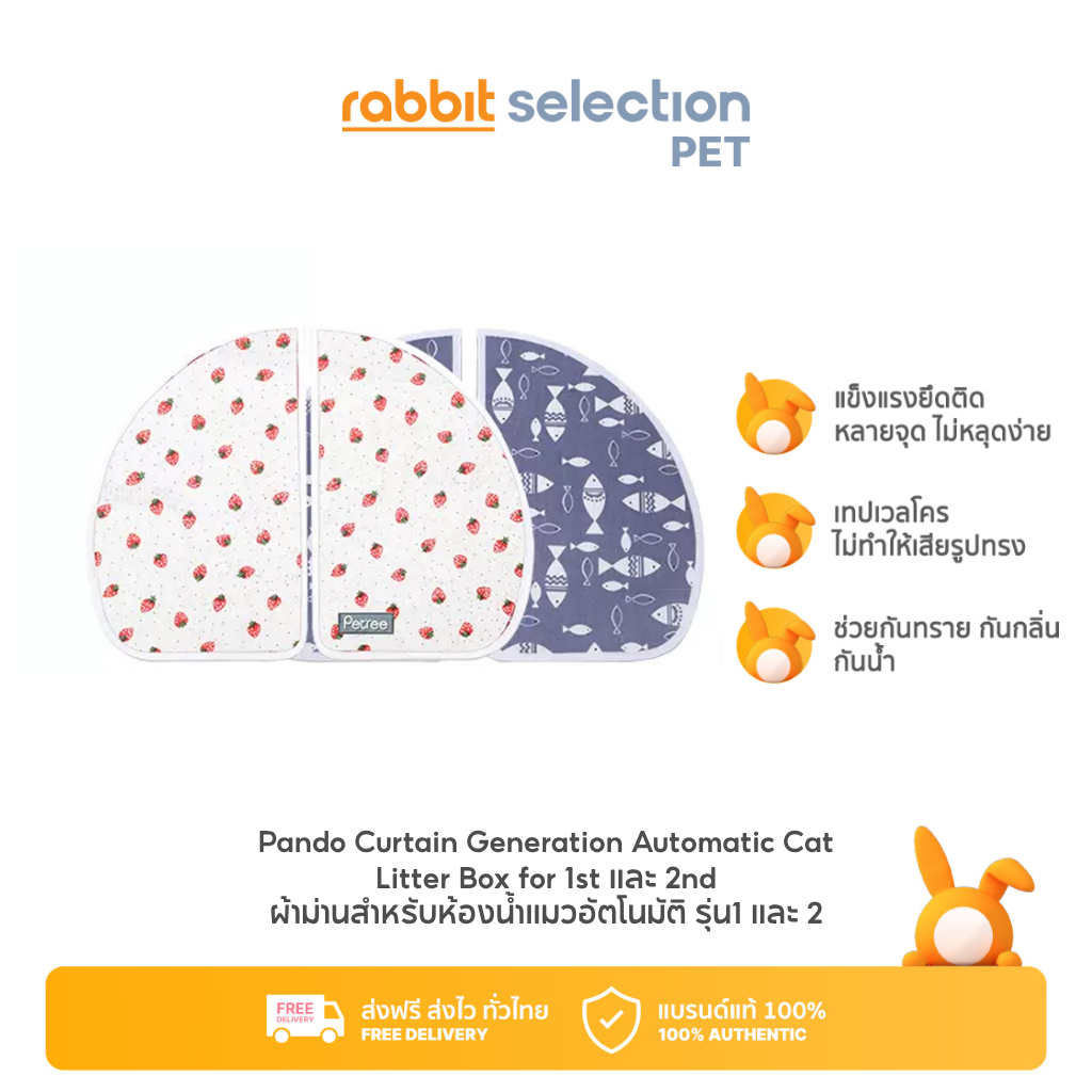[แพ็คเกจมีตำหนิ ราคาพิเศษ] Rabbit Selection Pet x Pando Curtain ผ้าม่านสำหรับห้องน้ำแมวอัตโนมัติ ...