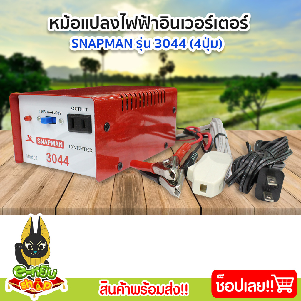 หม้อแปลงไฟ หม้อแปลงแรงดันไฟฟ้า อินเวอร์เตอร์ (Snapman) รุ่น 3044 4ปุ่ม | Shopee Thailand