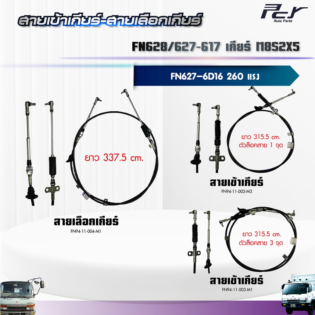 สายเข้าเกียร์ - สายเลือกเกียร์ //MITSUBISHI //FN627-628 เกียร์ M8S2X5 ...