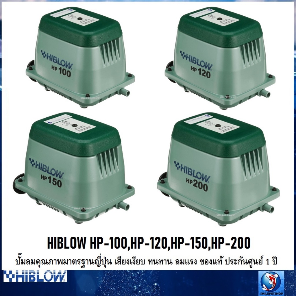 HIBLOW HP-100,HP-120,HP-150,HP-200(ปั๊มลมมาตรฐานญี่ปุ่น เสียงเงียบ ทน ...