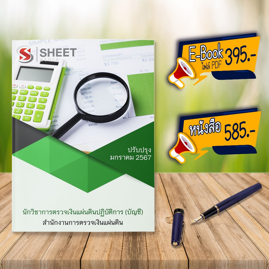 นักวิชาการตรวจเงินแผ่นดินปฏิบัติการ (บัญชี) สำนักงานการตรวจเงินแผ่นดิน 2567 Sheet Store | Shopee ...