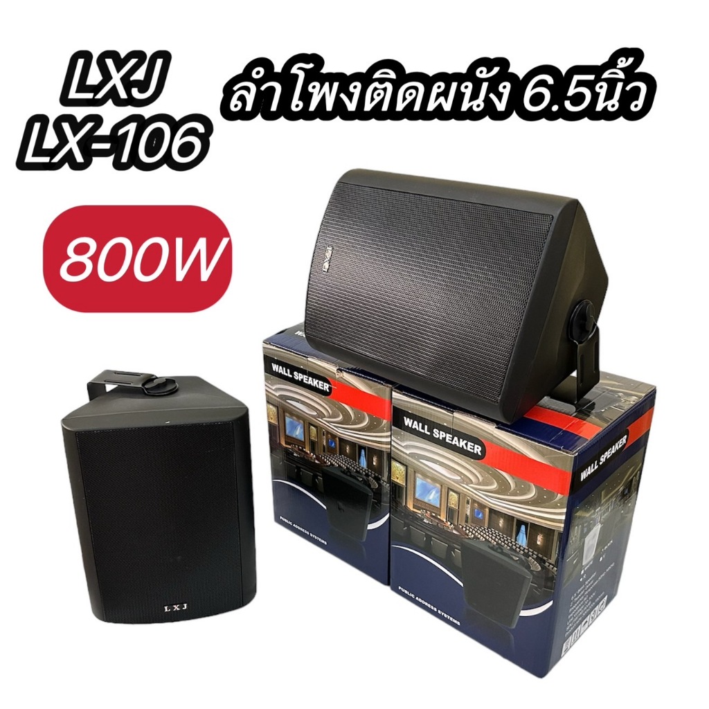 ลำโพงติดผนังขนาด 6.5 นิ้ว แบบ 2 ทางLXJ รุ่นLX-106 รองรับกำลังขับสูงสุด ...