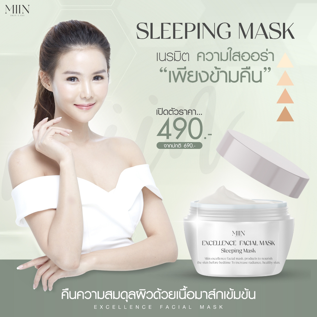 มาส์กมิอิน Miin Excellence Facial Mask | Shopee Thailand