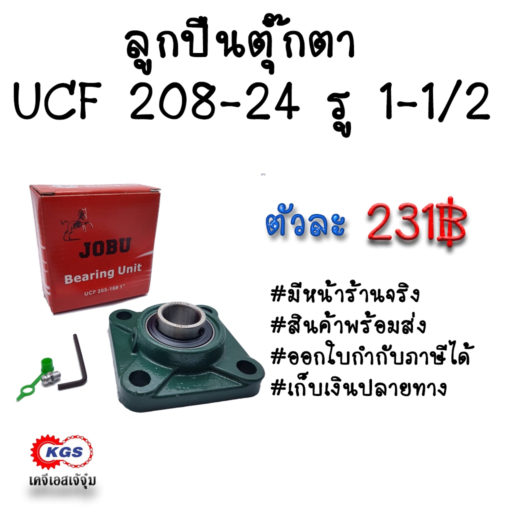 ลูกปืนตุ๊กตา UCF 208-24 รู1-1/2 JOBU ตุ๊กตาลูกปืน UCF ลูกปืนตุ๊กตาแบบสี่เหลี่ยม สินค้าพร้อมส่ง ...