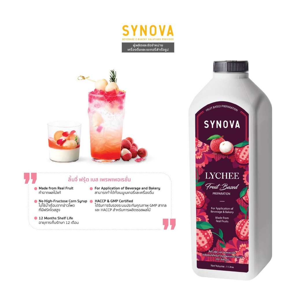 น้ำผลไม้เข้มข้น SYNOVA : ซอสลิ้นจี่เข้มข้น Lychee Fruit Based Preparation (Btl-1 L.) | Shopee ...