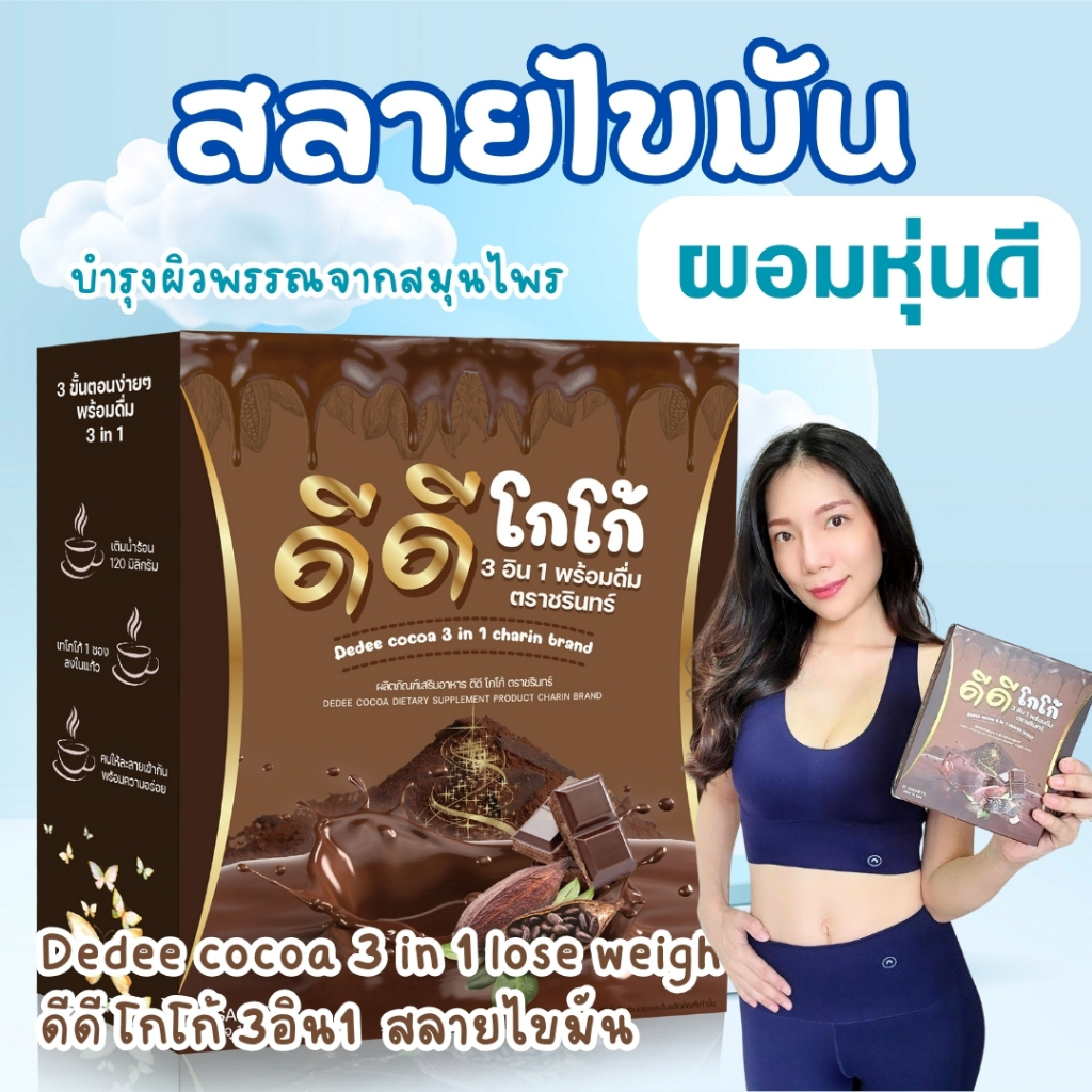 ☕️ลดน้ำหนัก ดีดี โกโก้ ผอมเร็ว เร่งผอม บำรุงร่างกายและผิวพรรณ cocoa 3 in 1 charin brand ดีดี ...