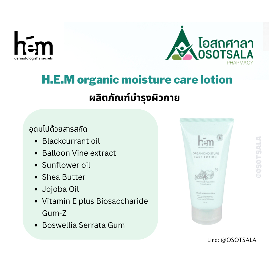 H.E.M Organic Moisture Care Lotion ออร์แกนิค มอยเจอร์ แคร์ โลชั่น ...