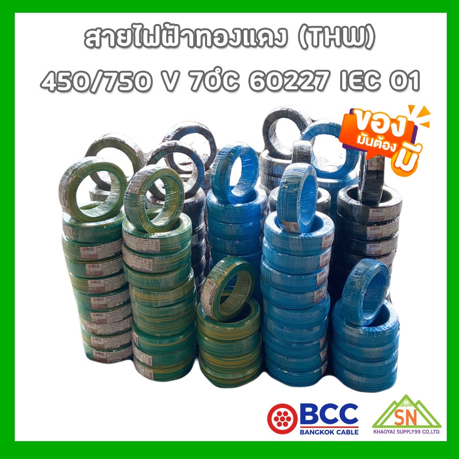 สายไฟ IEC 01 (THW) BCC รุ่น 60227 ขนาด 1.5 - 6 Sq.mm.(ม้วนละ 100 เมตร) | Shopee Thailand