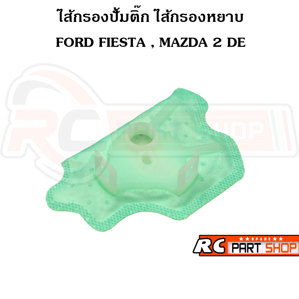 ไส้กรองปั้มติ๊กในถังน้ำมัน MAZDA 2 DE , FORD FIESTA | Shopee Thailand