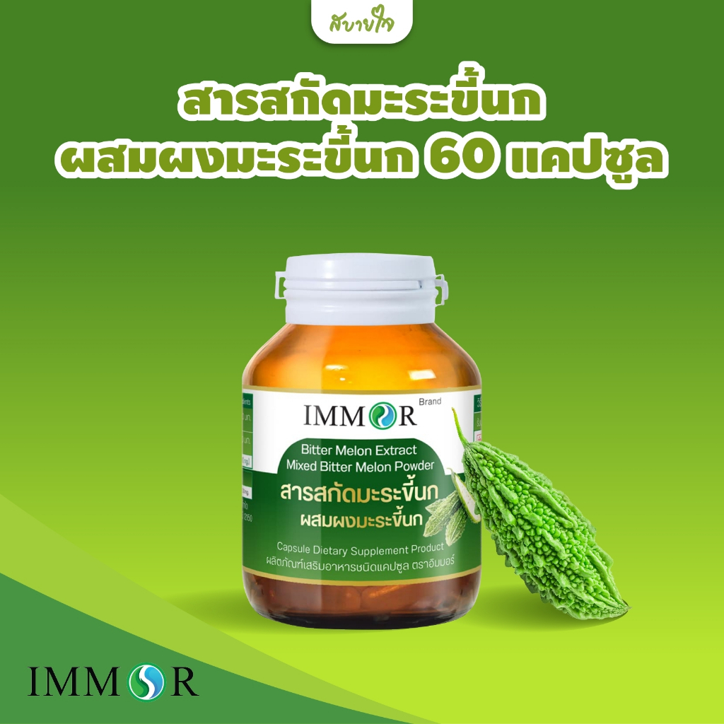 IMMOR สารสกัดมะระขี้นกผสมผงมะระขี้นก 60 แคปซูล (อิมมอร์) | Shopee Thailand